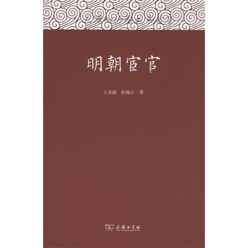 明朝宦官 春瑜,杜婉言 著