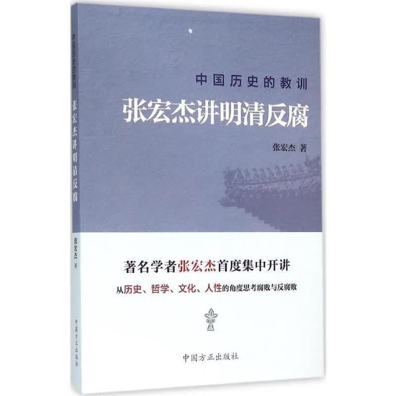 中国历史的教训:张宏杰讲明清反腐 张宏杰 中国方正出版社