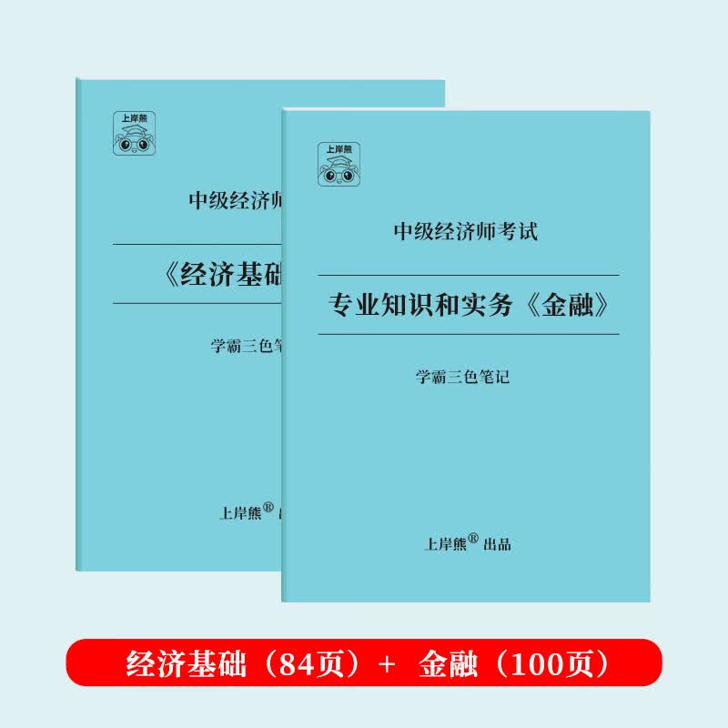 【经济师】中级经济师学霸三色笔记上岸熊 2022重点知识点教材经济基础工商管理知识产权人力资源建筑财 经济基础+金融两本