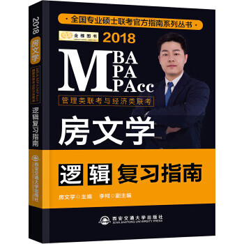 保证 金榜图书 2018MBA MPA MPACC 逻辑复习指南 房文学 西安交通大学出版社 9