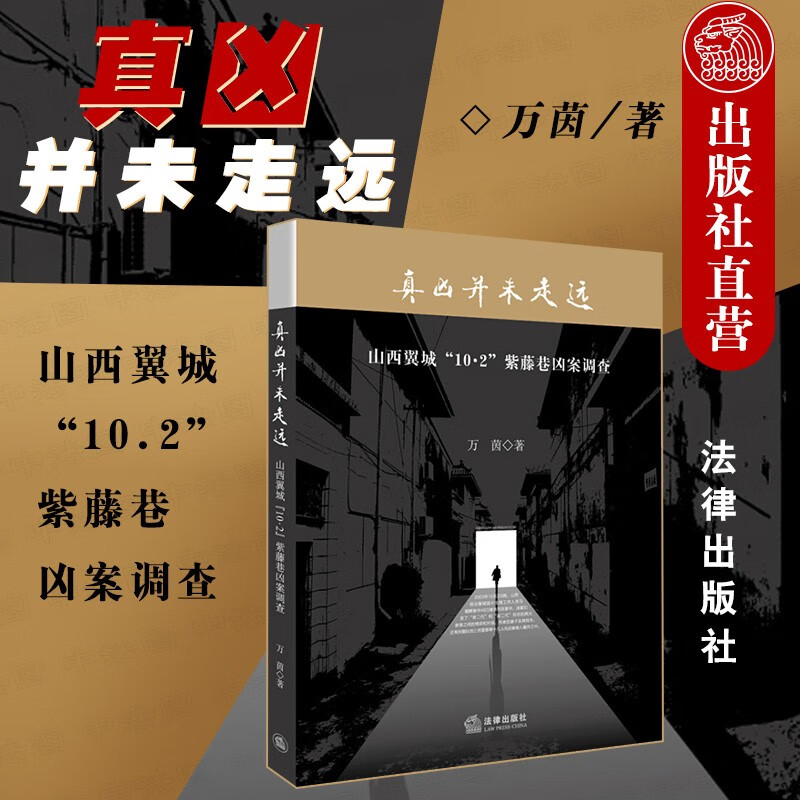 【法律出版社】真凶并未走远：山西翼城“10.2”紫藤巷凶案调查 万茵著