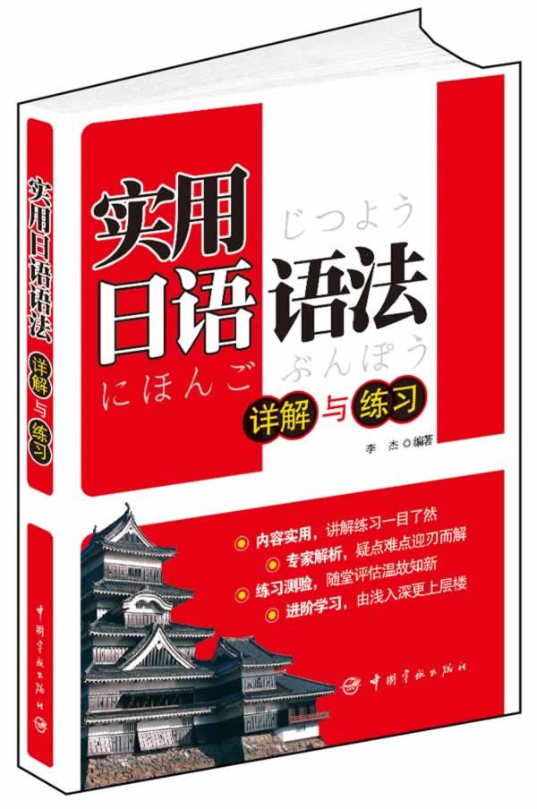 保证 实用日语语法详解与练习--日语学习图书，一册在手，语法不愁。 李杰 中国宇航出版社 978
