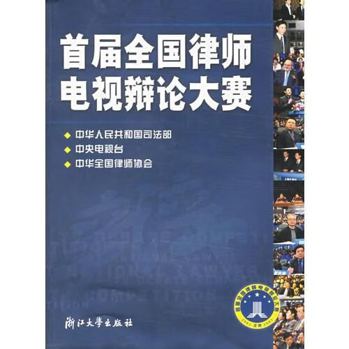 首届全国律师电视辩论大赛