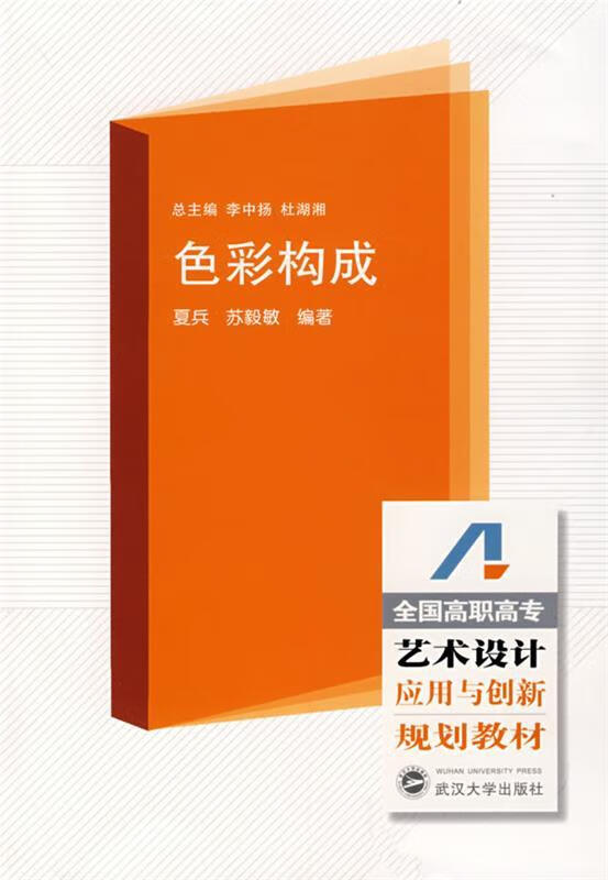 色彩构成 夏兵,苏毅敏编著 武汉大学出版社