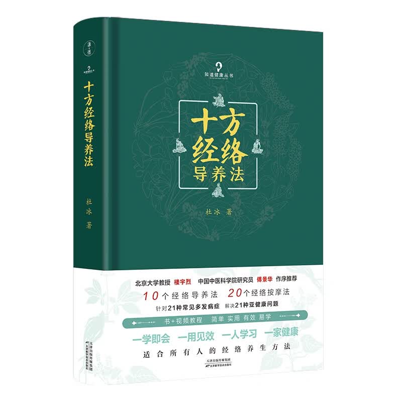 十方经络导养法 北京大学教授楼宇烈 中国中医科学院研究员傅景华作序推荐 简单 实