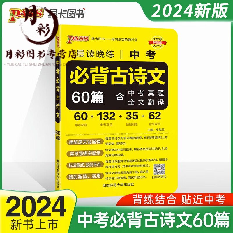 2024新版PASS绿卡图书晨读晚练中考《必背古诗文61篇》含中考真题真题模拟训练理解原文背诵快常考易错字提示 【2024】中考必背古诗文60篇 初中通用