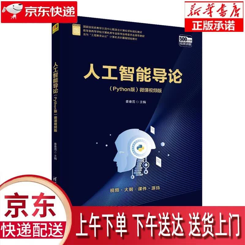 【新华畅销图书】人工智能导论 姜春茂 清华大学出版社