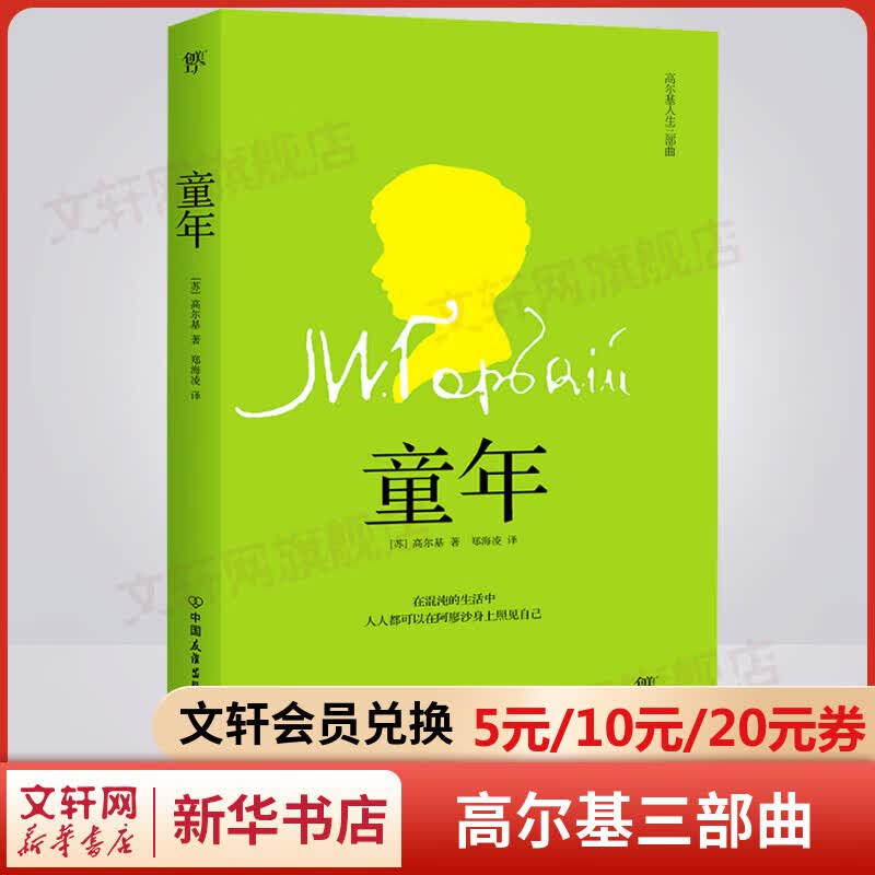 童年 高尔基三部曲之一 快乐读书吧六年级上册推荐阅读书籍