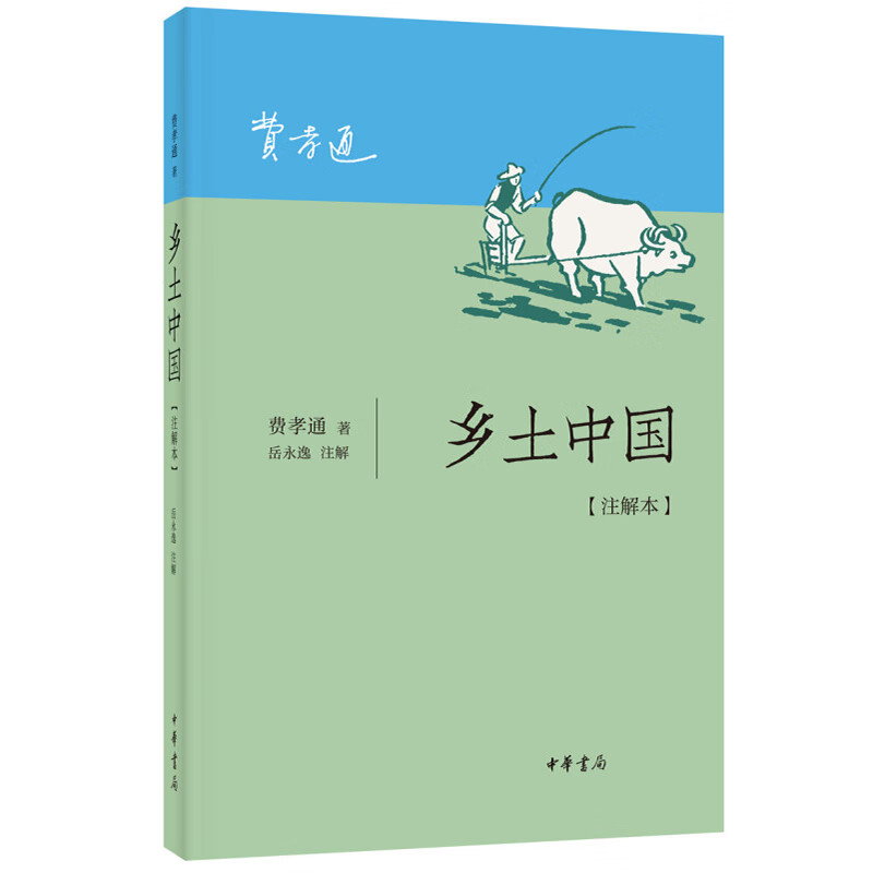 乡土中国费孝通注解本中华书局原著无删减完整版 高一上册高中生整本书阅读与检测