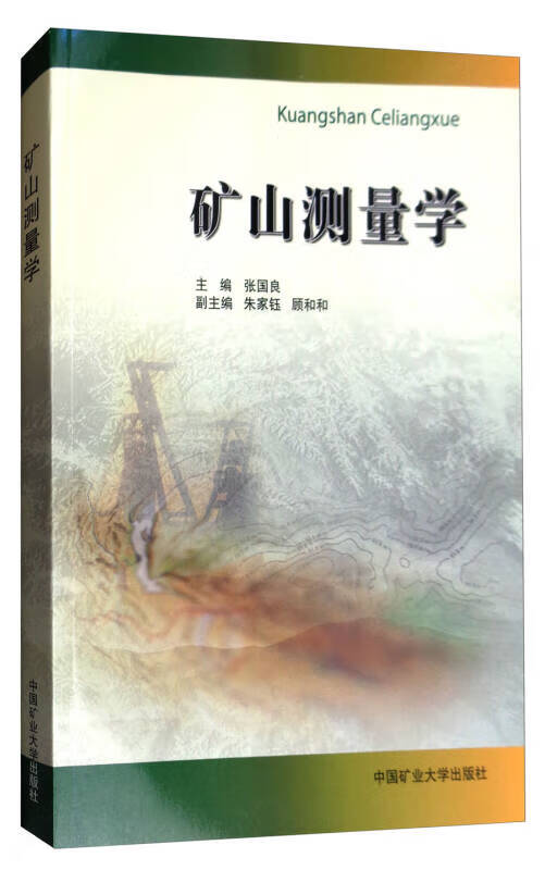 矿山测量学9787564634797【特惠】