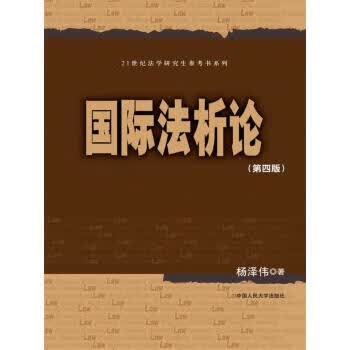 国际法析论 中国人民大学出版社 9787300248998
