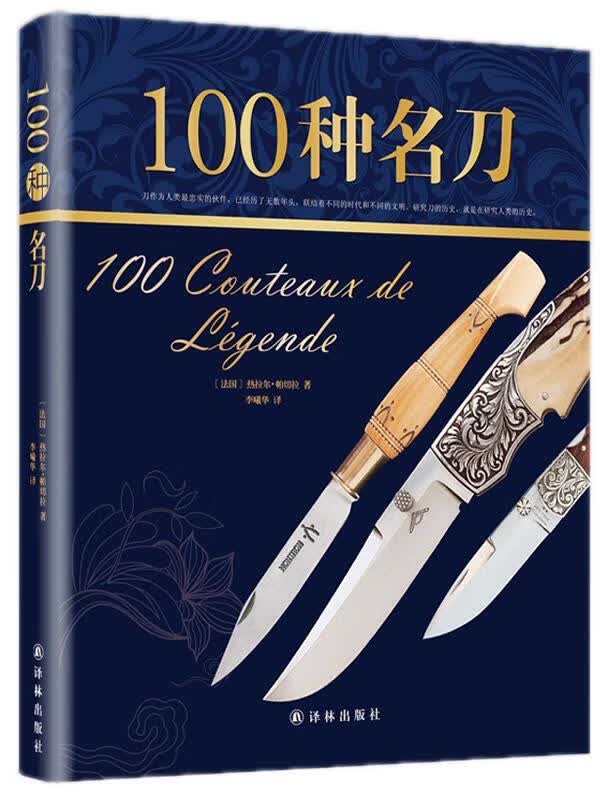 字里行间奢侈品:100种名刀