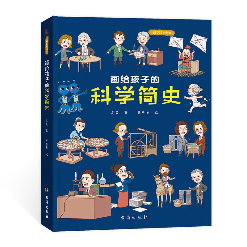 画给孩子的科学简史：精装彩绘本