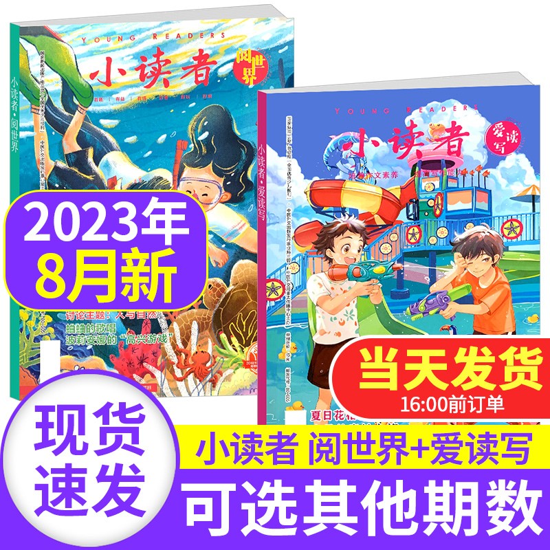 【新期到】小读者阅世界杂志+爱读写杂志2023/2022年【单月多期可选】1-3-6年级小学生儿童文学实用优秀作文素材 2023年8月上下共2本