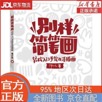 【全新畅销书籍】别样简笔画:轻松入门手绘生活插画 汤小元 辽宁科学技术出版社