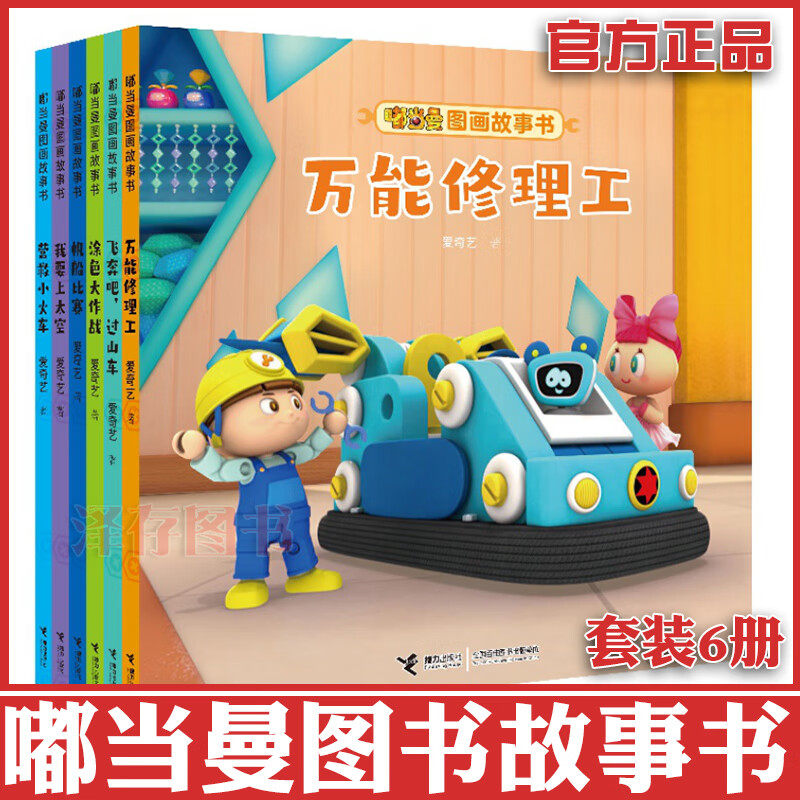 嘟当曼故事书图画绘本 图书系列全套6册益智3D动画漫画都当曼救援队 3-6岁幼儿园宝宝图画书子书籍 儿童 嘟当曼图画故事书(套装)