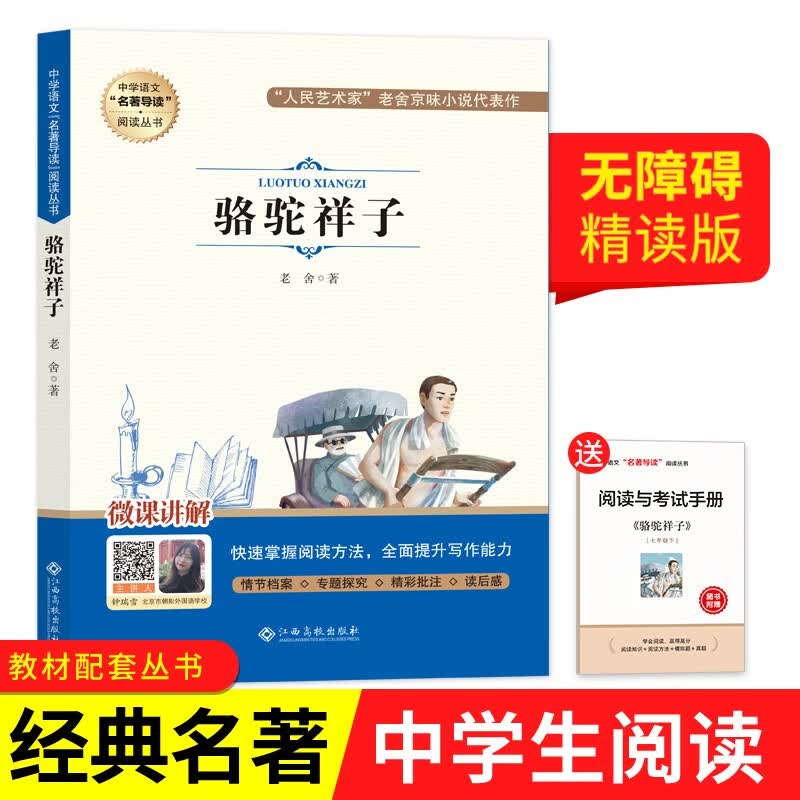 骆驼祥子/中学语文名著导读阅读丛书