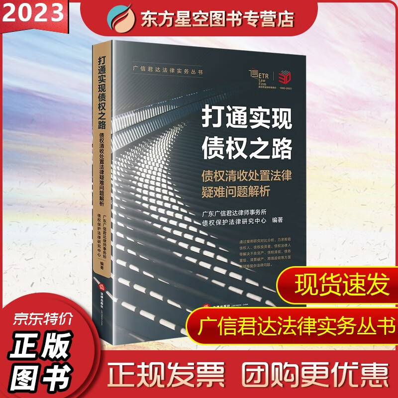 打通实现债权之路 债权清收处置法律疑难问题解析 法律出版社 不良资产 债权清收 债务重组 清算破产 跨境追收