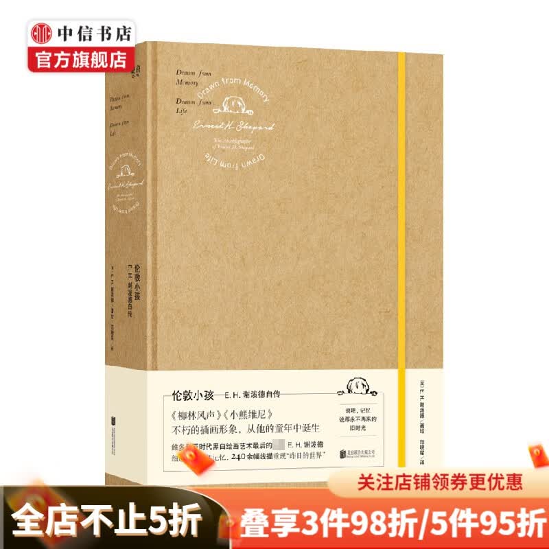 伦敦小孩 E.H.谢泼德自传 E. H. 谢泼德 著 自传