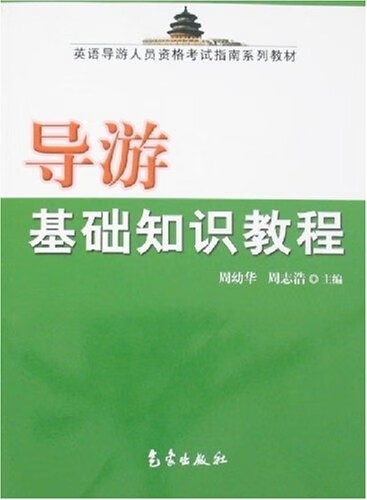 导游基础知识教程【好书，下单速发】