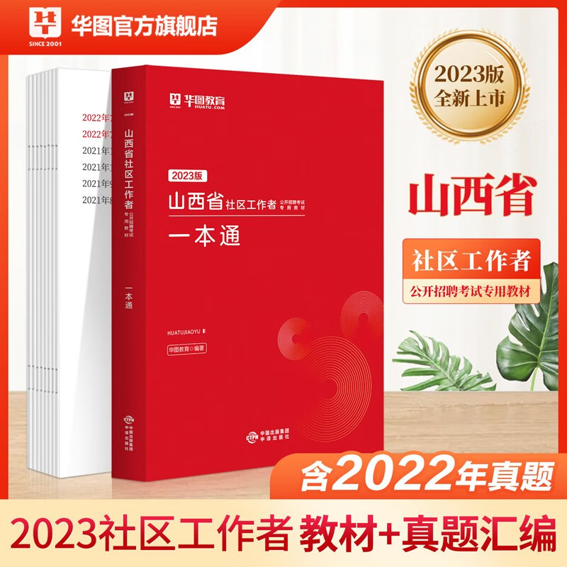 华图2023山西社区工作者招聘考试用书历年真题试卷专用教材一本通网格员大学毕业生到村吕梁村官大同太原晋中临汾长治晋城运城