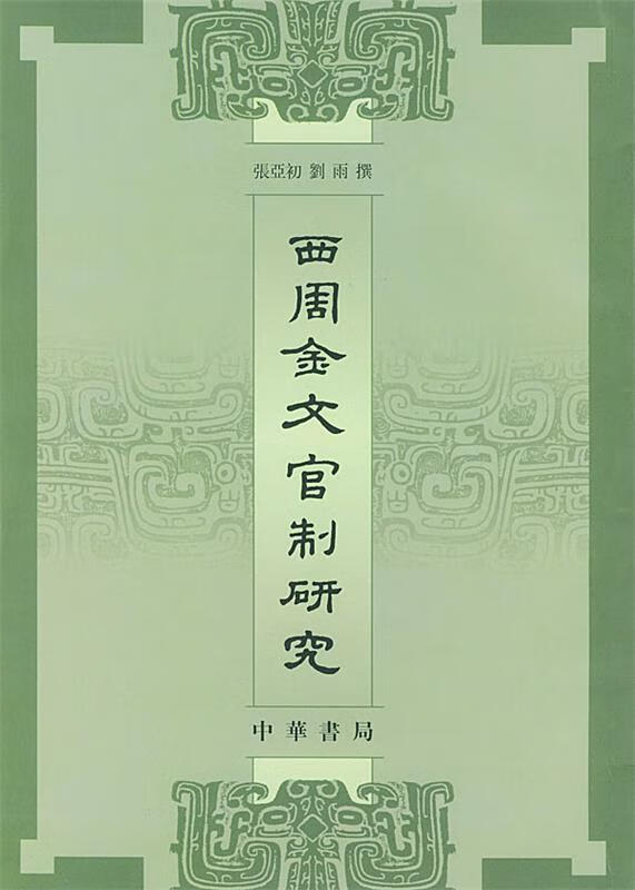西周金文官制研究