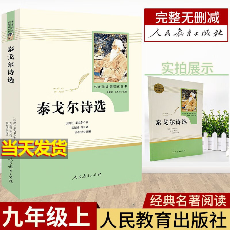 【当天发】艾青诗选和水浒传人教版原著无删减人民教育出版社九年级上下册课外阅读名著书 泰戈尔诗选 九年级上册选读