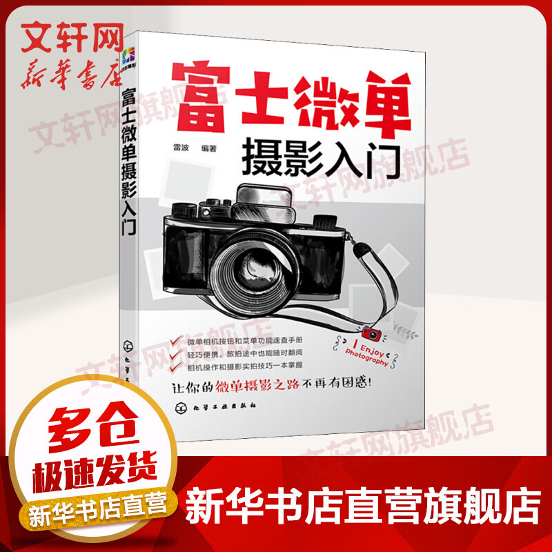 富士微单摄影入门 雷波 摄影入门教程 富士微单使用速查指南 化学工业出版社