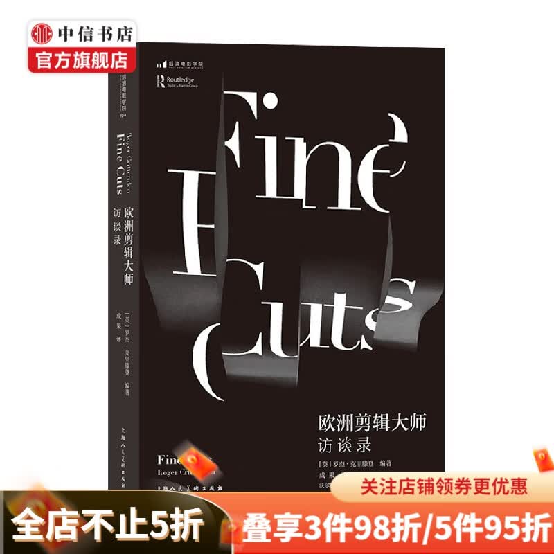 欧洲剪辑大师访谈录 Roger Crittenden 著 艺术