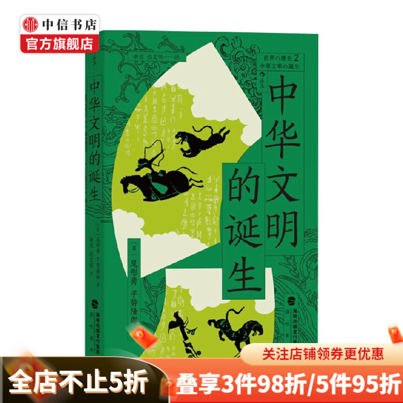 中华文明的诞生 尾形勇 等著 历史 中信书店