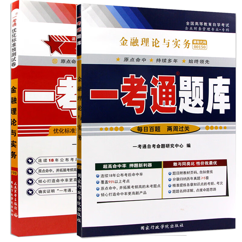 【单本包邮】自考辅导 金融理论与实务 00150 0150 一考通题库+一考通试卷 2本