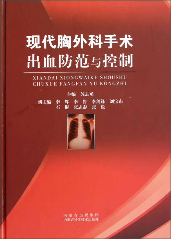 【书】现代胸外科手术出血防范与控制