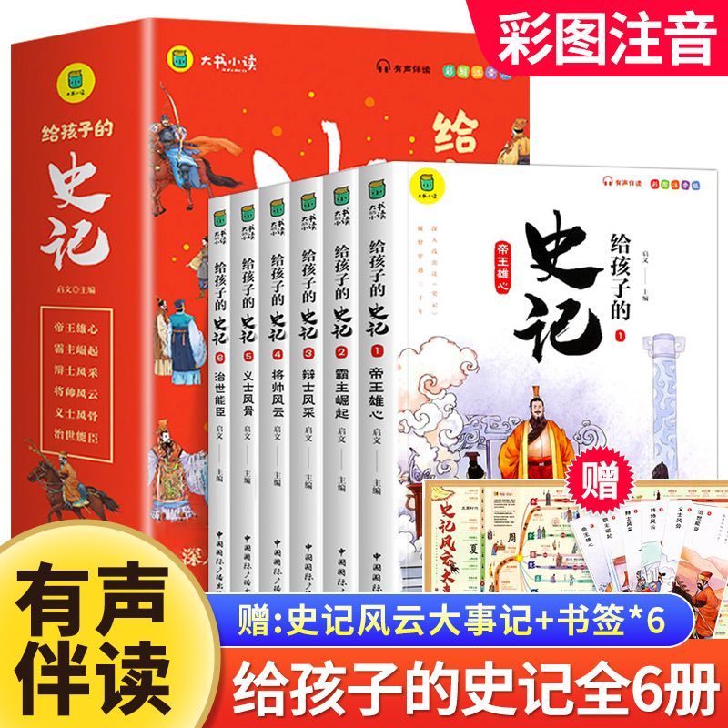 新版给孩子的史记全六册有声伴读版附赠史记风云大事记和6个标签