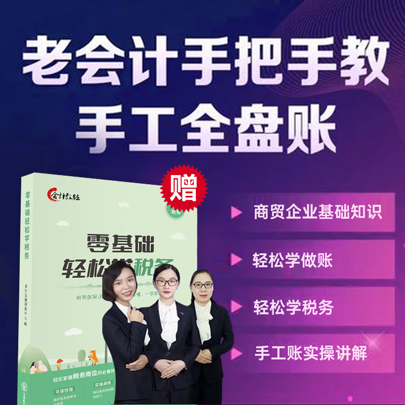 中欣 会计教练老会计手把手教手工全盘账轻松学做账税务真账实操网课零基础新手 手工全盘账【纯网课无配套书/zeng品随机】