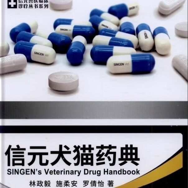 信元犬猫药典