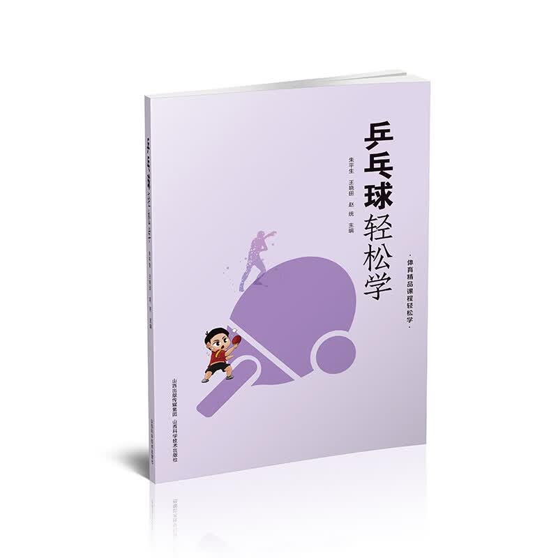 乒乓球轻松学