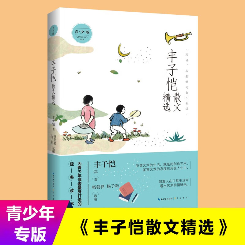 速发 丰子恺 散文精选 青少版 中小学青少年课外读物书籍 中小学教辅 为青少年读者量身打造的经典读本散文随笔书