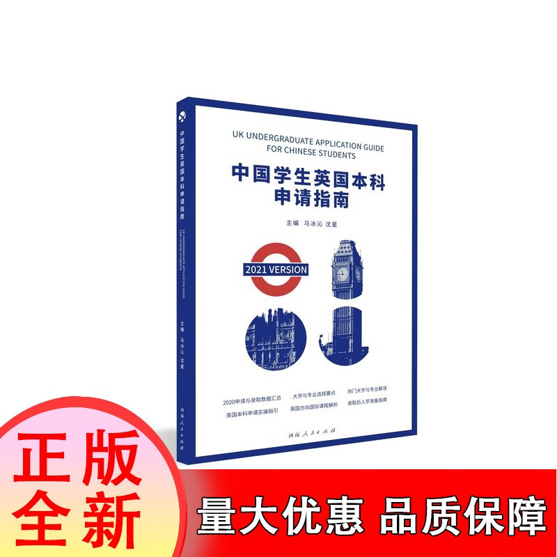 中国学生英国本科申请指南:2021版:汉英对照【速发k]