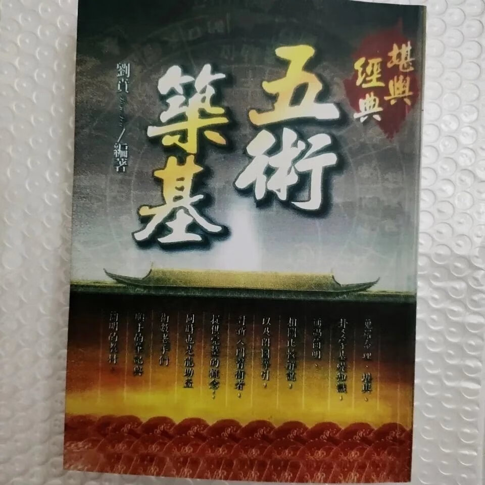 经典书籍 五术筑基 刘贲 数术基础入门必读456页 现货
