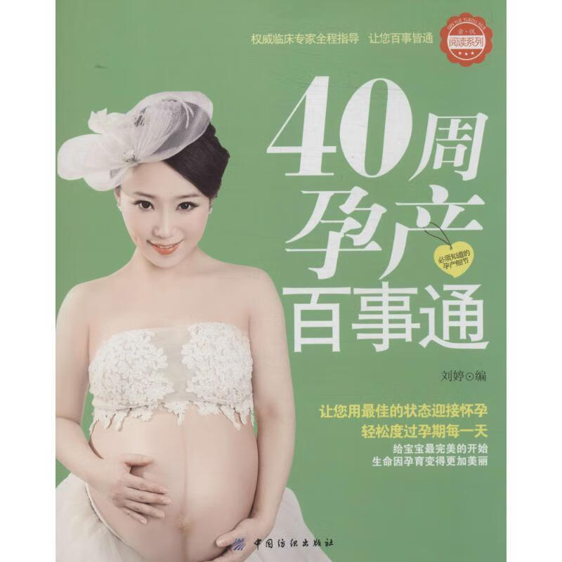 40周孕产百事通