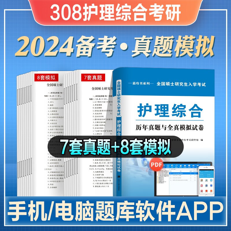 2024考研护理学综合 308护理学考研2024历年真题试卷 考研护理综合2024教材 护理学考研2024历年真题 考研护理综合 历年真题