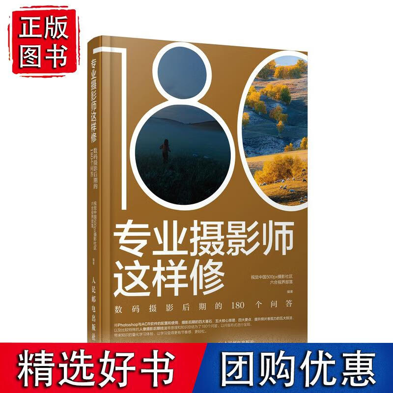 专业摄影师这样修:数码摄影后期的180个问答 摄影后期教程书调色修图技巧摄影后期技法ps教程数码照片