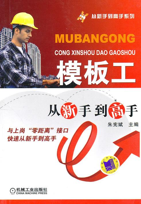 模板工从新手到高手 朱宪斌主编