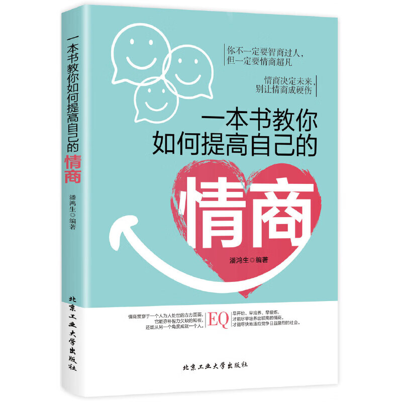 一本书教你如何提高自己的情商