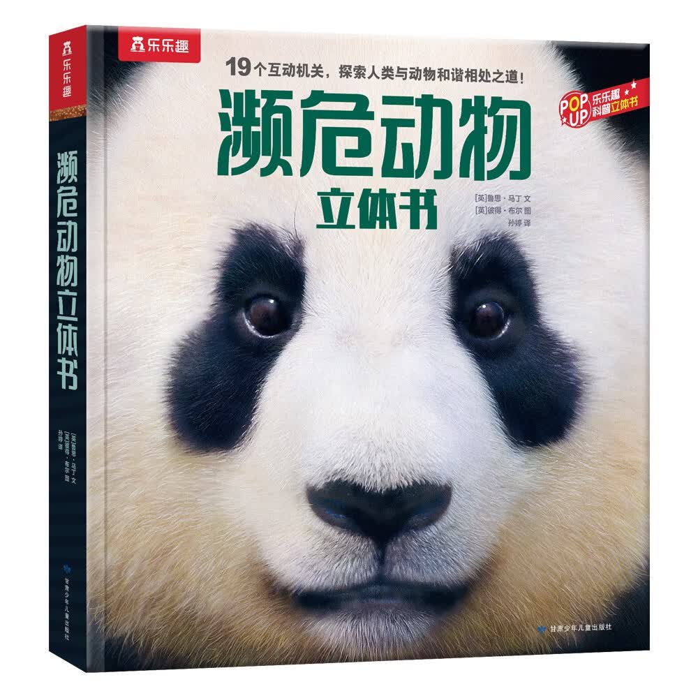 濒危动物立体书 乐乐趣5-10岁儿童科普立体书（保护环境+爱护动物）