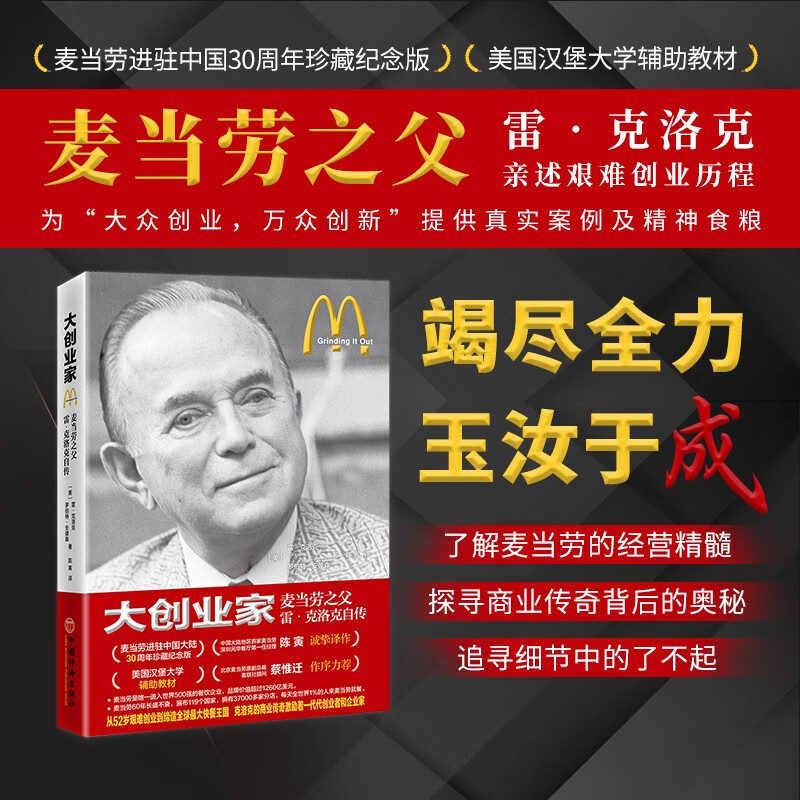 大创业家：麦当劳之父雷·克洛克自传