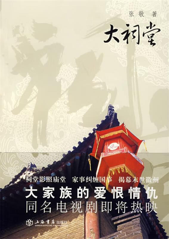 大祠堂 张敬 著【书】