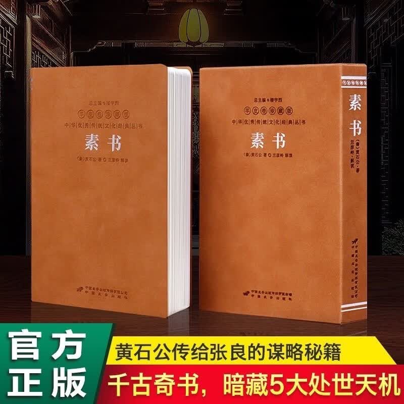 羊皮卷素书黄石公著一函一册 国学哲学经典谋略奇书籍 原文全注全译全评无删减【善品堂珍藏】