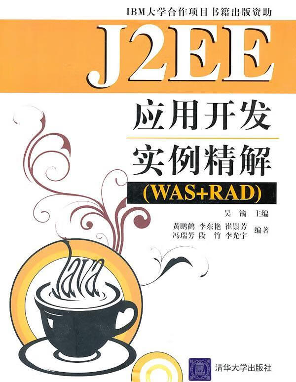 J2EE应用开发实例精解 吴镝主编