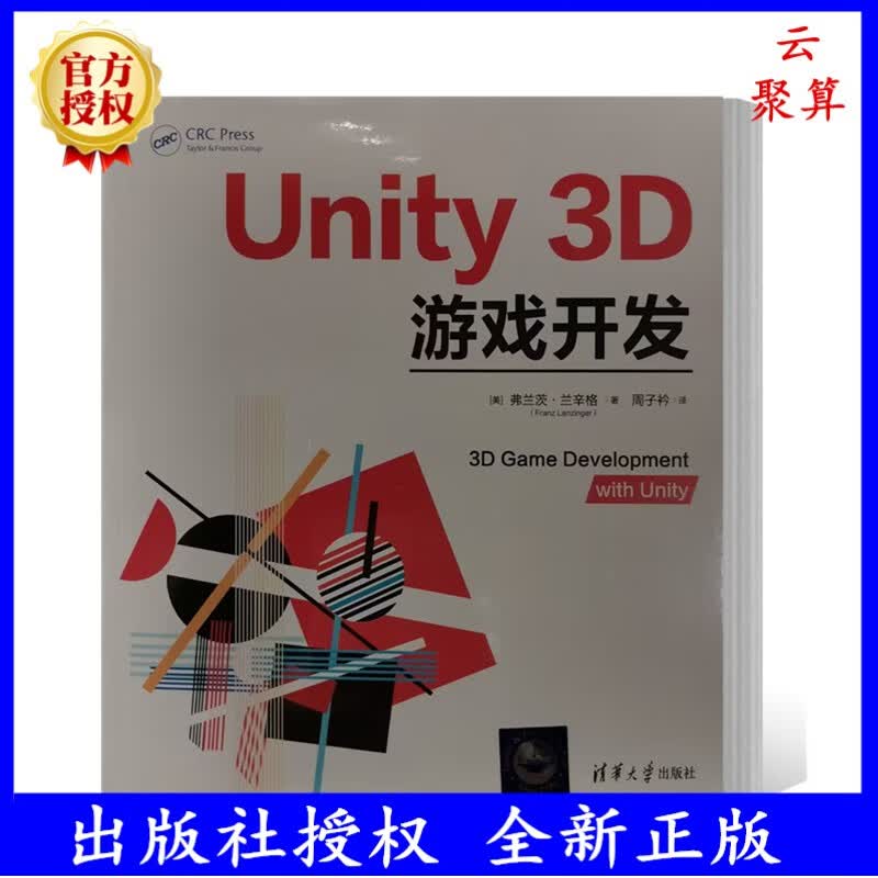 【2023现货】Unity 3D游戏开发 弗兰茨·兰辛格 9787302634065 清华大学 Unity初学者入门Unity3D游戏引擎架构开发自学教程书